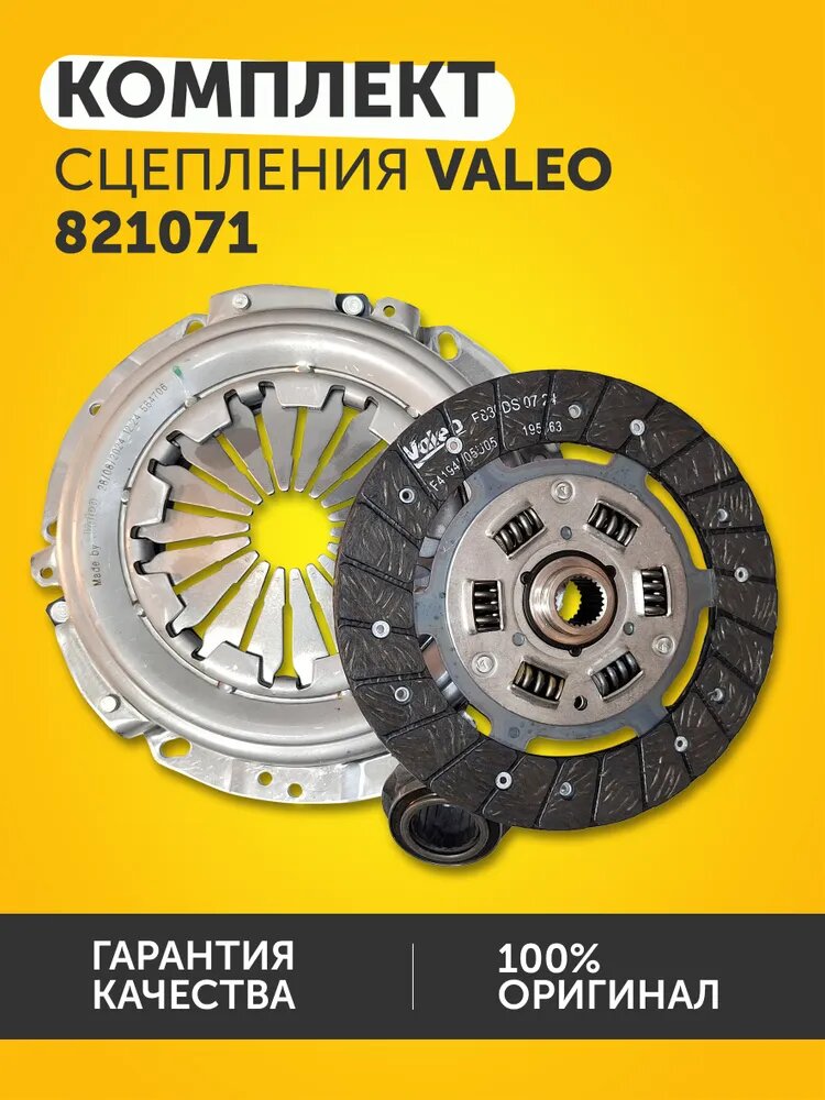 Комплект сцепления Valeo OEM 821071 для Renault, Nissan, Volvo