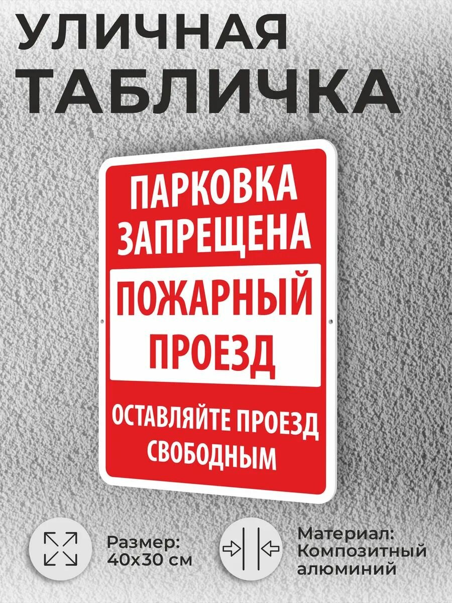 Уличная табличка Парковка запрещена, пожарный проезд