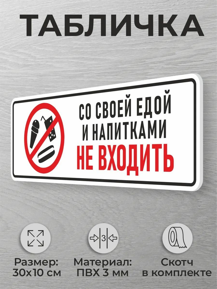 Табличка на дверь Со своей едой и напитками не входить