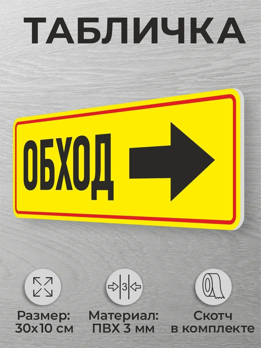 Навигационная табличка указатель Обход срелка вправо