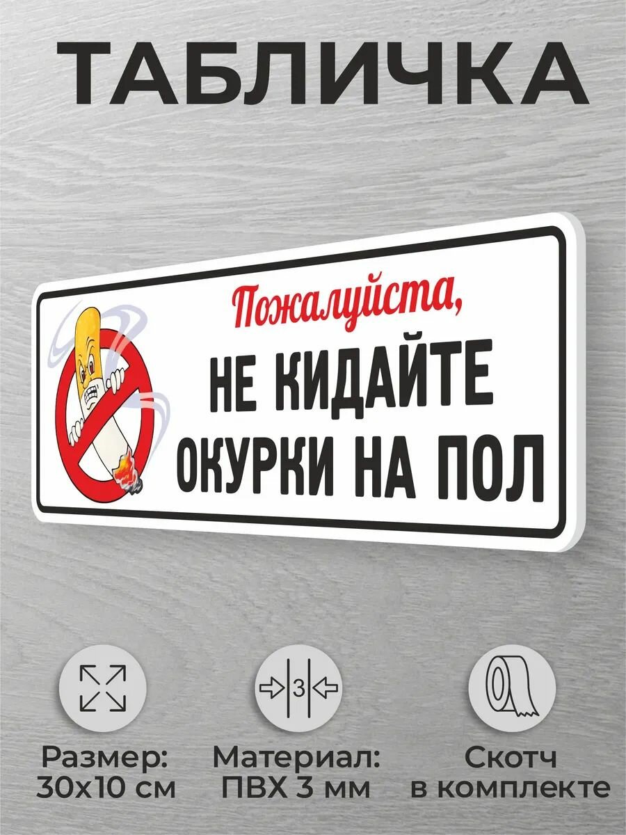 Табличка на дверь Пожалуйста не кидайте окурки на пол