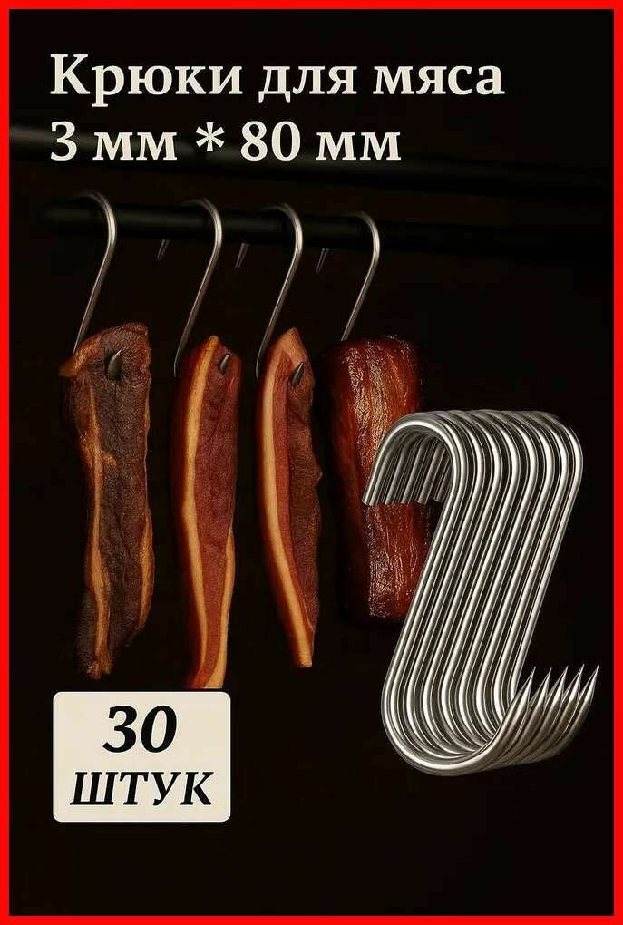 Очень прочные S-образные крючки для копчения гриля