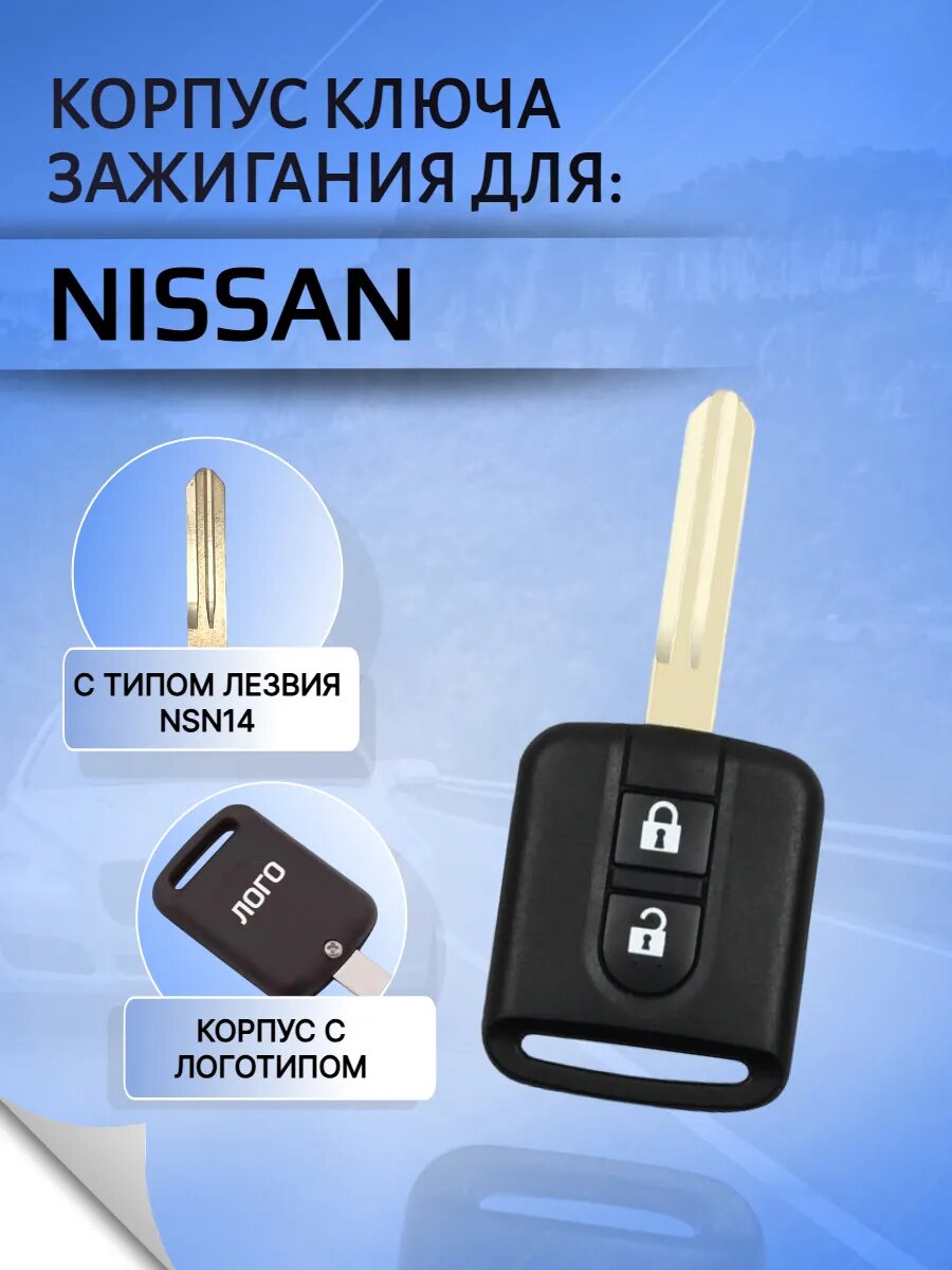 Корпус ключа для Nissan Micra / Qashqai / X-Trail / 350Z с 2 кнопками