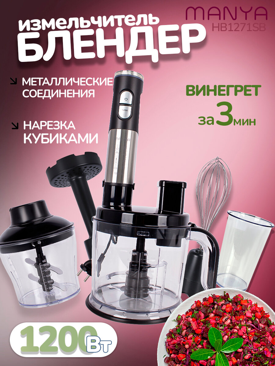 Блендер погружной MANYA кухонный комбайн нарезка кубиками, измельчитель 1200 Вт HB1271SB