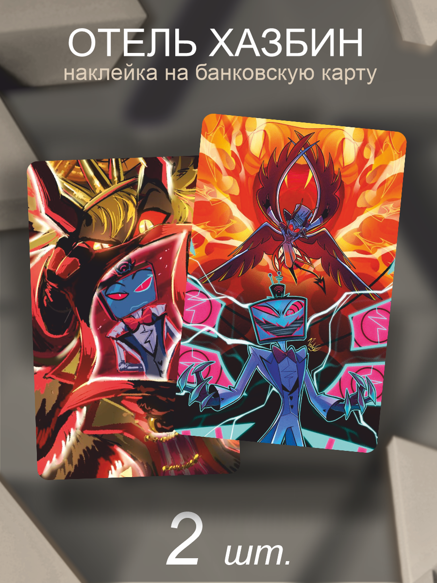 Наклейка на карту банковскую Отель Хазбин Вокс