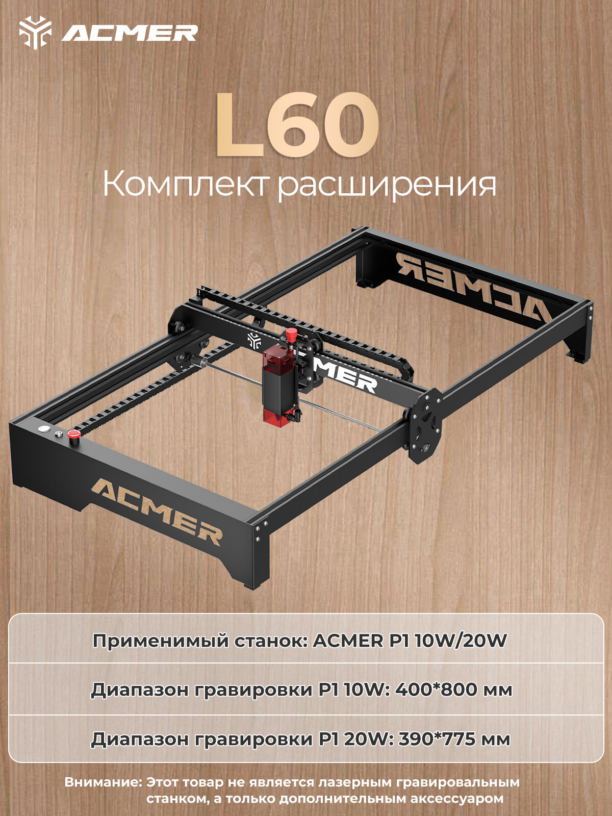 Комплект расширения ACMER L60 для лазерного гравера, подходит для ACMER P1 10 Вт/20 Вт