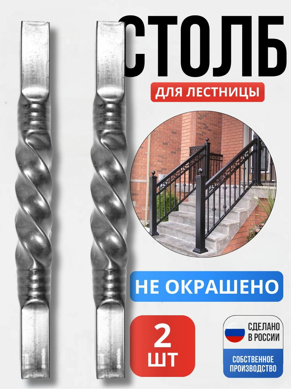 Начальный столб металлический кованый №23 1000*80*80мм, 2 шт, для лестниц, заборов, ограждений, балясина металлическая