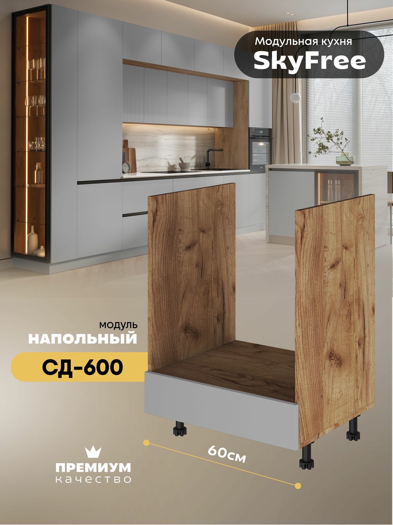 Кухонный модуль напольный под духовой шкаф "СкайФри" СД-600 (Дуб крафт золотой/Лайт грей софт)