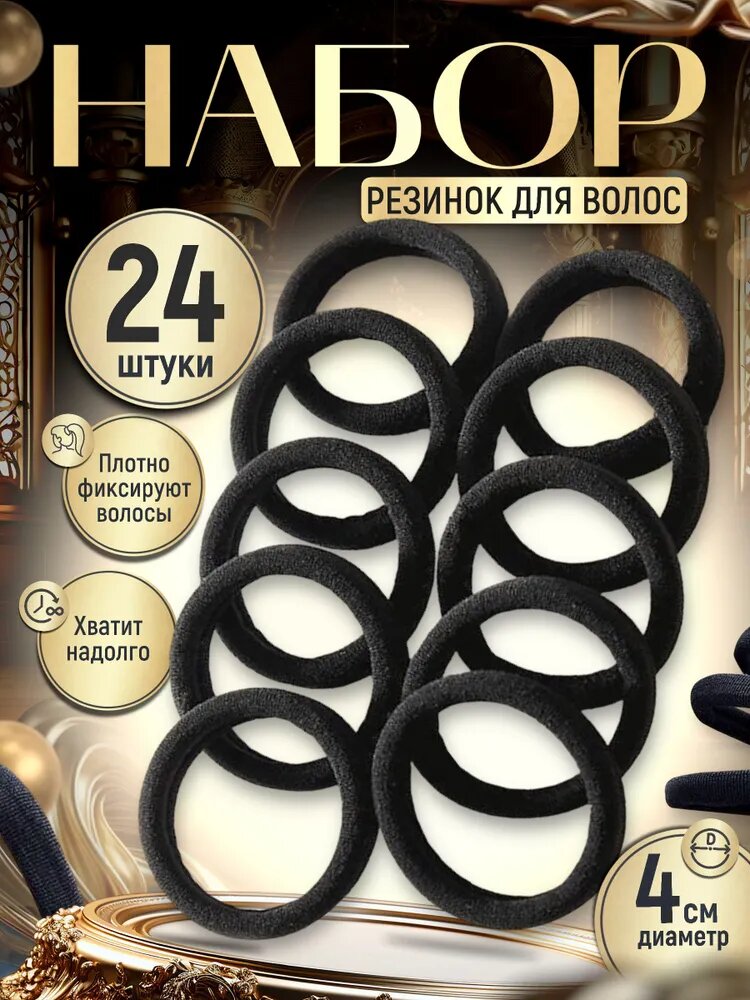 Резинки для волос черные 24 шт.
