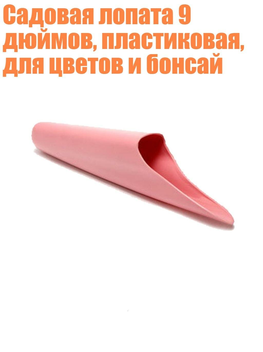 Садовая лопата 9 дюймов, пластиковая, для цветов и бонсай, Розовый
