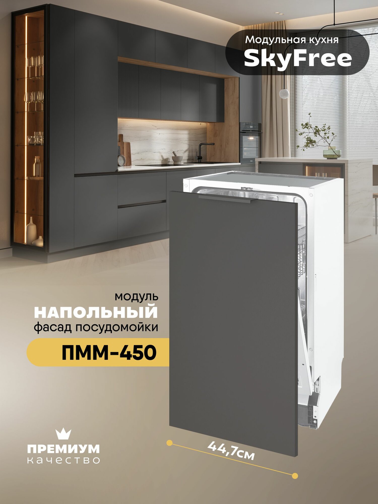 Фасад для посудомоечной машины "СкайФри" ПММ-450 (Графит нубук) 71,6х44,7 см
