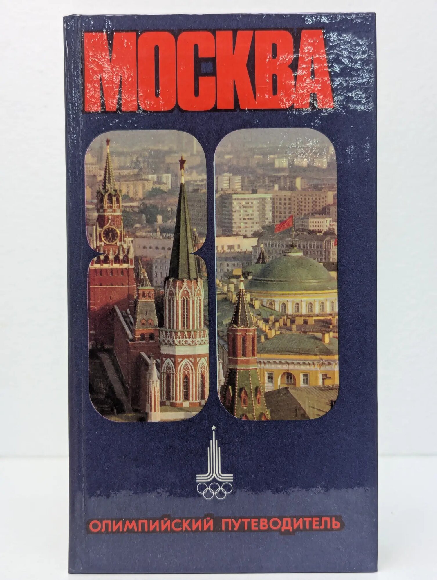 Москва-80. Олимпийский путеводитель Смирнов Борис Михайлович, Мячин Иван Кириллович, Стародуб Аллан Эмильевич 1980