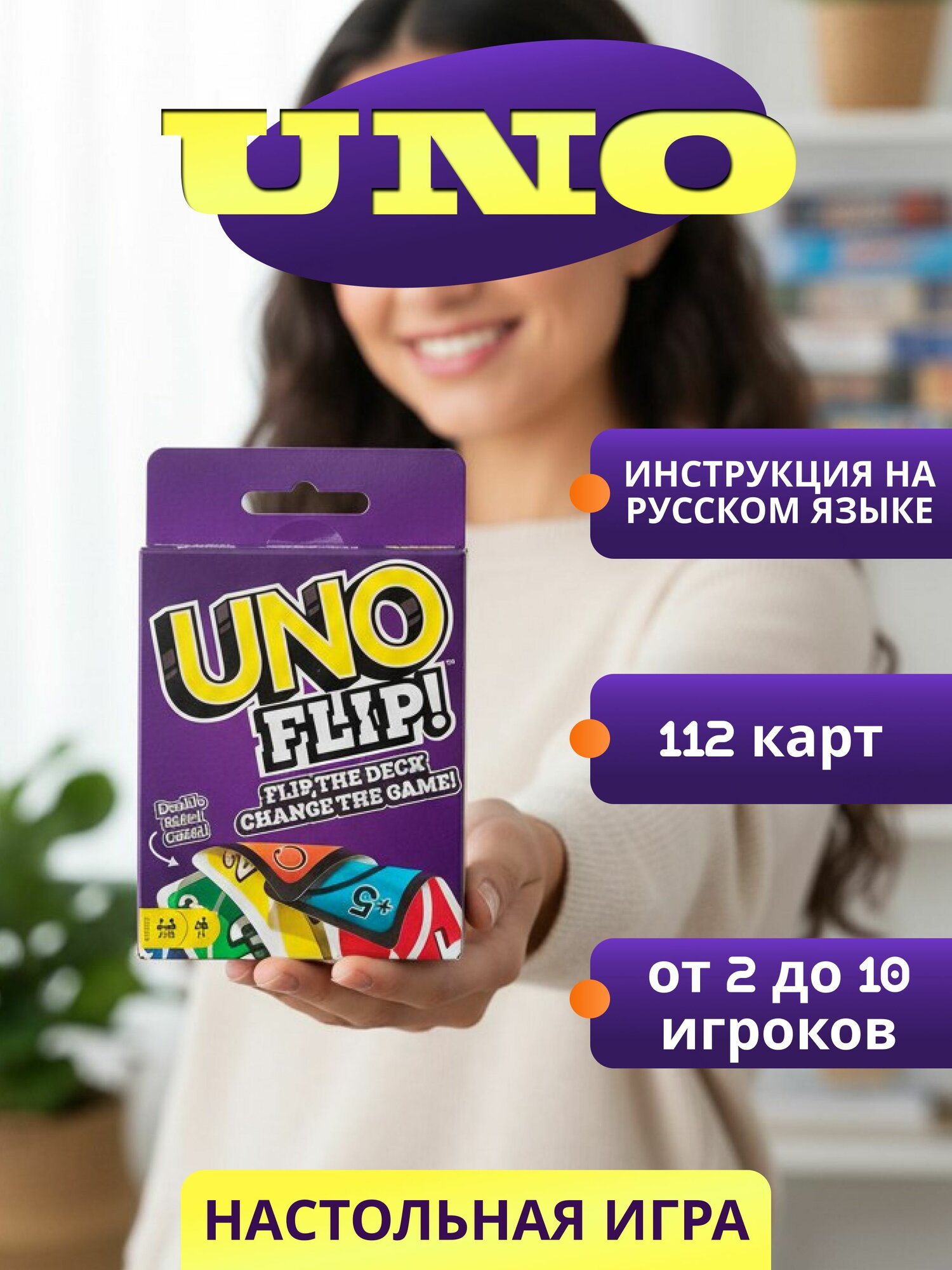 UNO Flip двухсторонняя карточная игра с ярким дизайном