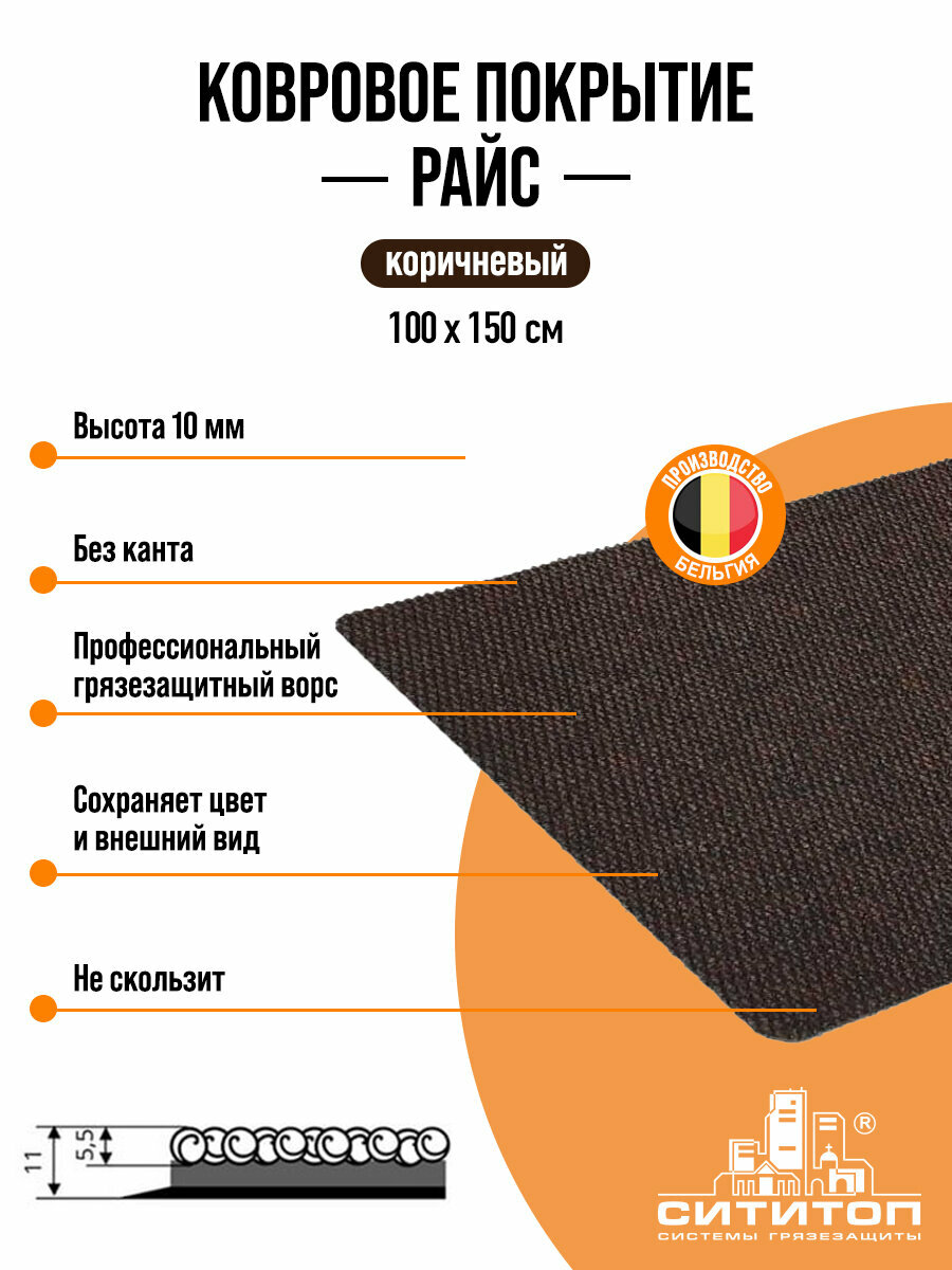 Коврик Райс 100 х 150 см, коричневый входной без канта грязезащитный придверный влаговпитывающий прорезиненный противоскользящий в прихожую
