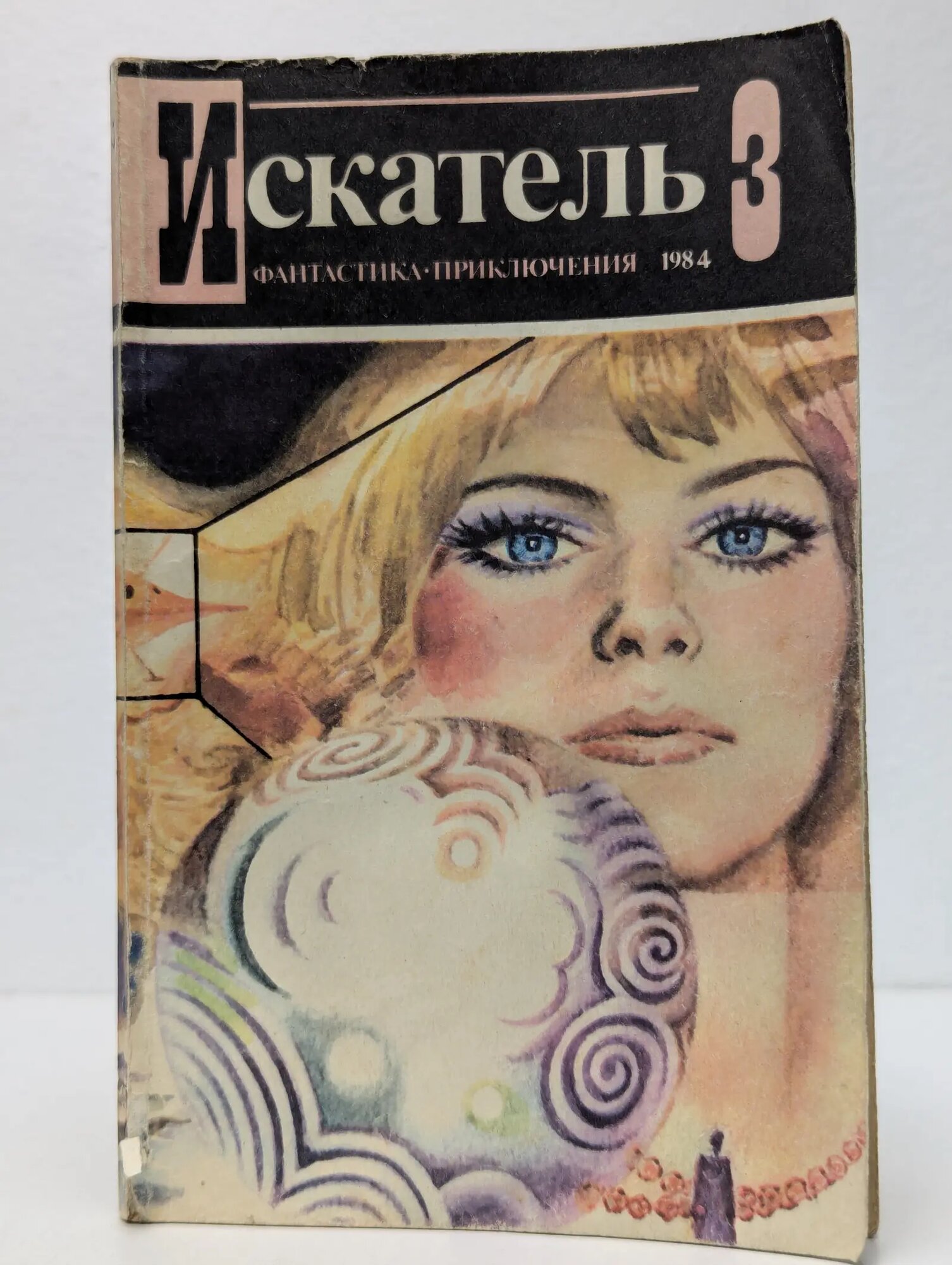 Искатель. Выпуск № 3/1984 Подколзин Игорь, Гуляковский Евгений, Манычев В. 1984