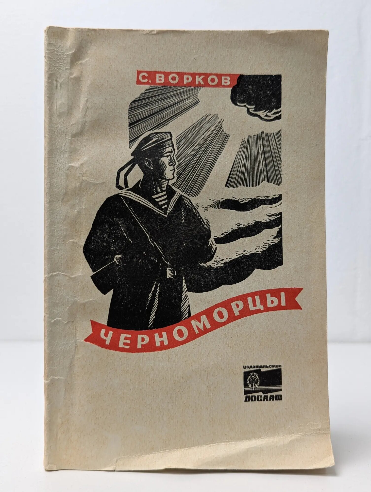 Черноморцы Ворков Сергей Степанович 1973