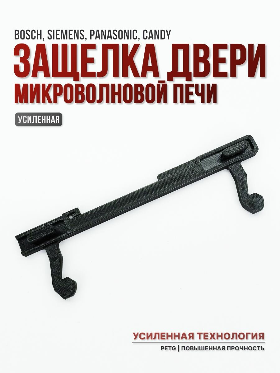 Крючок-защелка двери для микроволновой печи Bosch, Siemens, Panasonic и др.