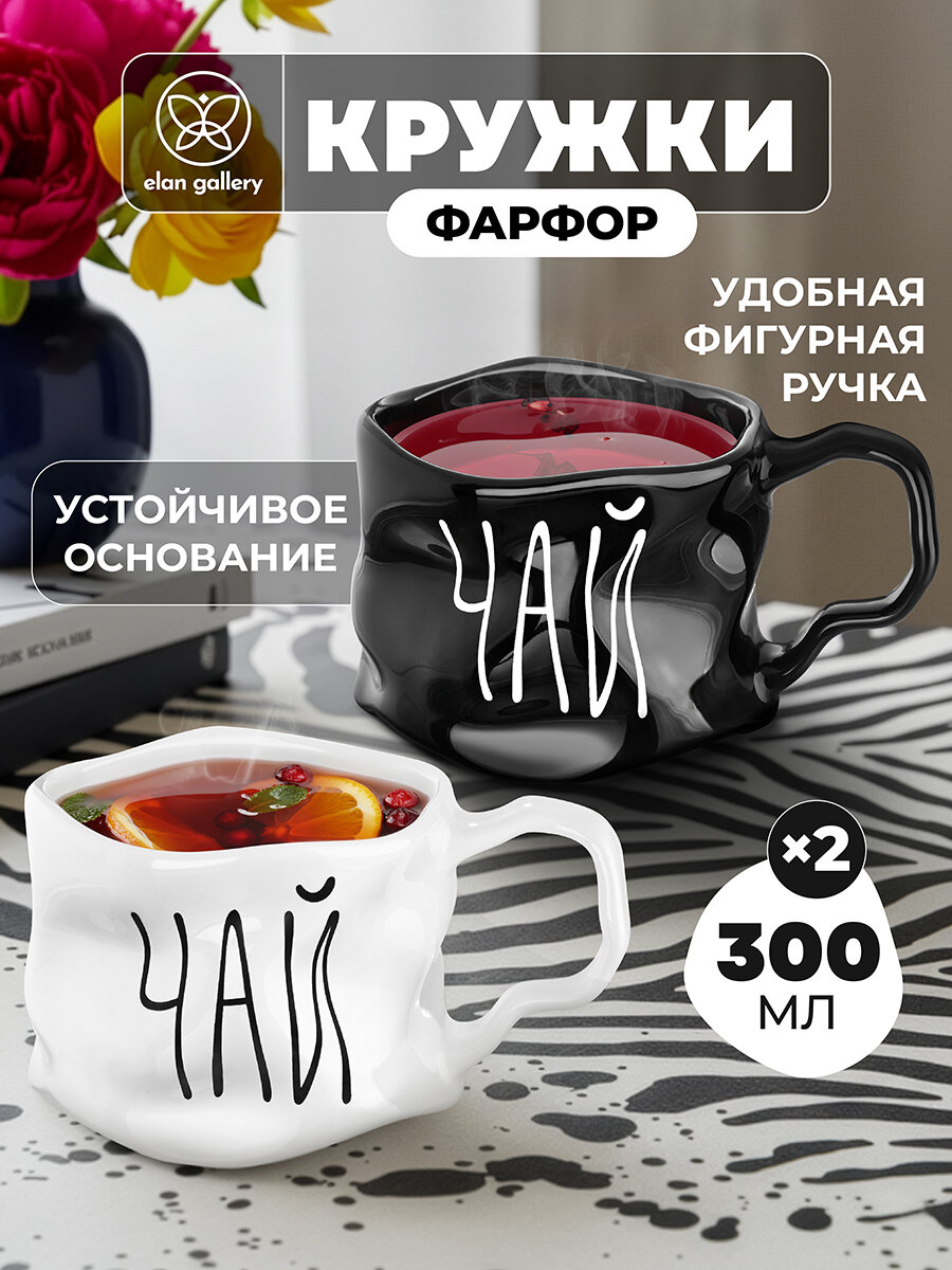 Кружка, чашка для чая, кофе 2 шт по 300 мл Elan Gallery Чай белый и черный, фарфор, набор
