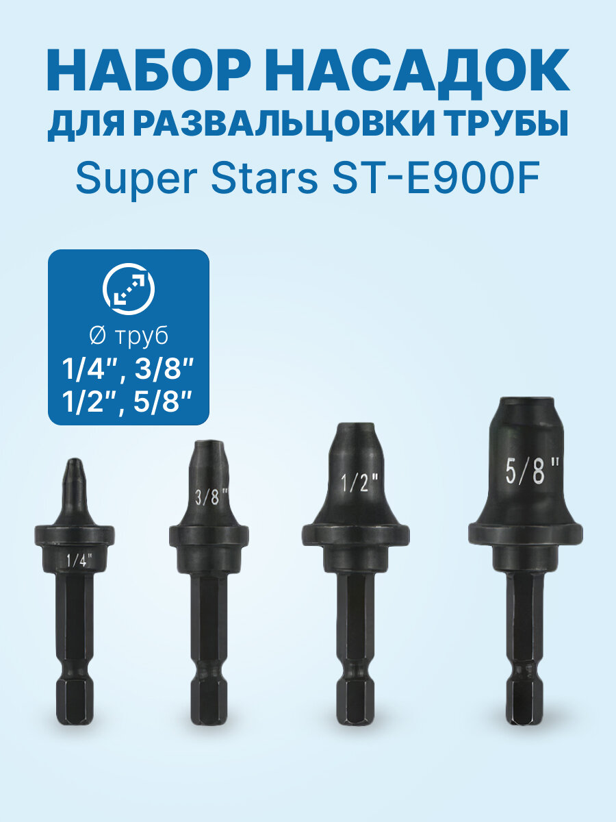Super Stars ST-E900F - 1/4", 3/8", 1/2", 5/8" набор насадок для развальцовки трубы