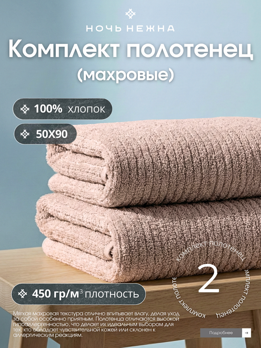 Полотенце махровое Ночь Нежна 50*90см - 2шт цвет пыльная роза, набор полотенец махровых