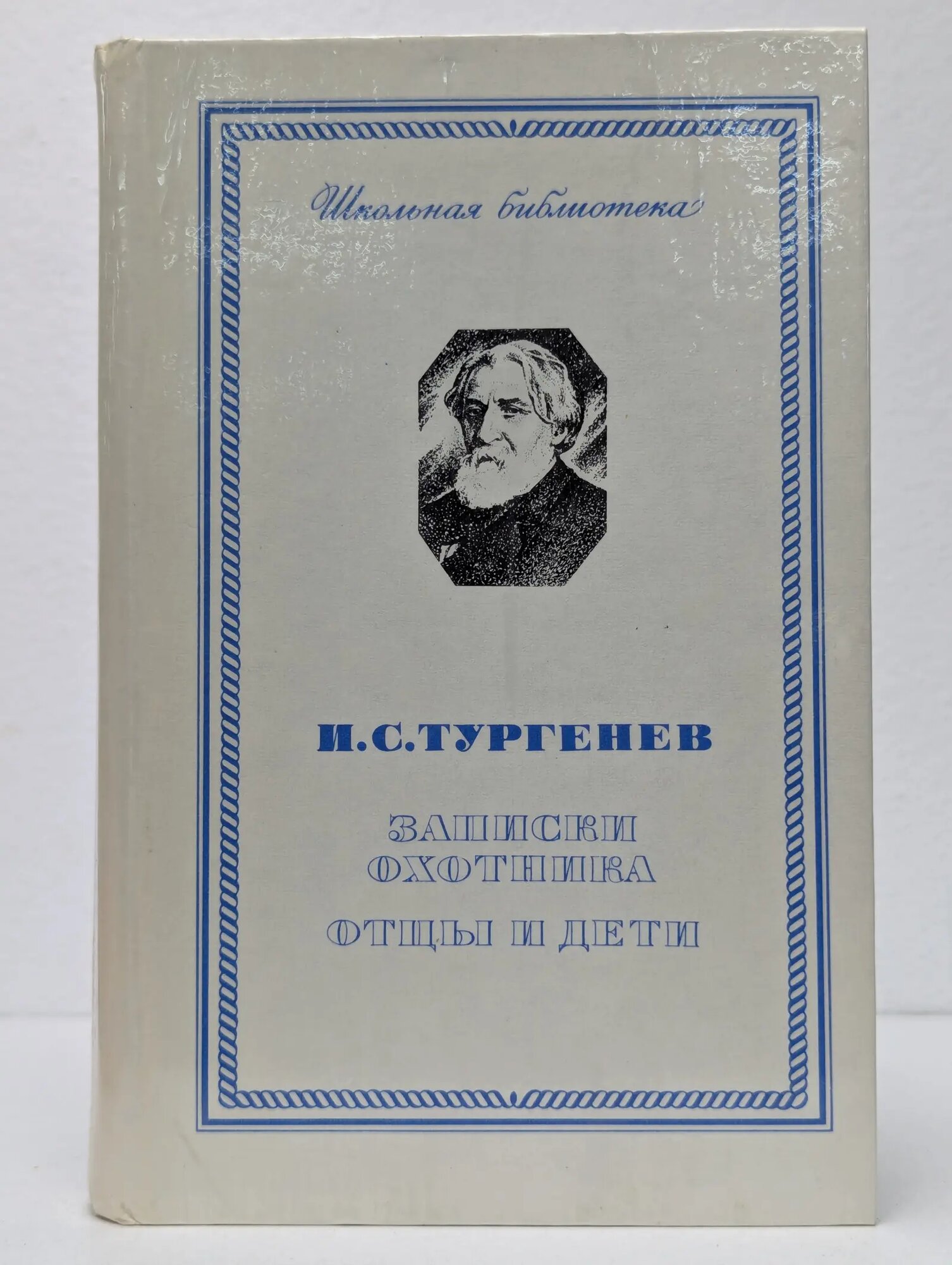 Записки охотника. Отцы и дети Тургенев Иван Сергеевич 1977