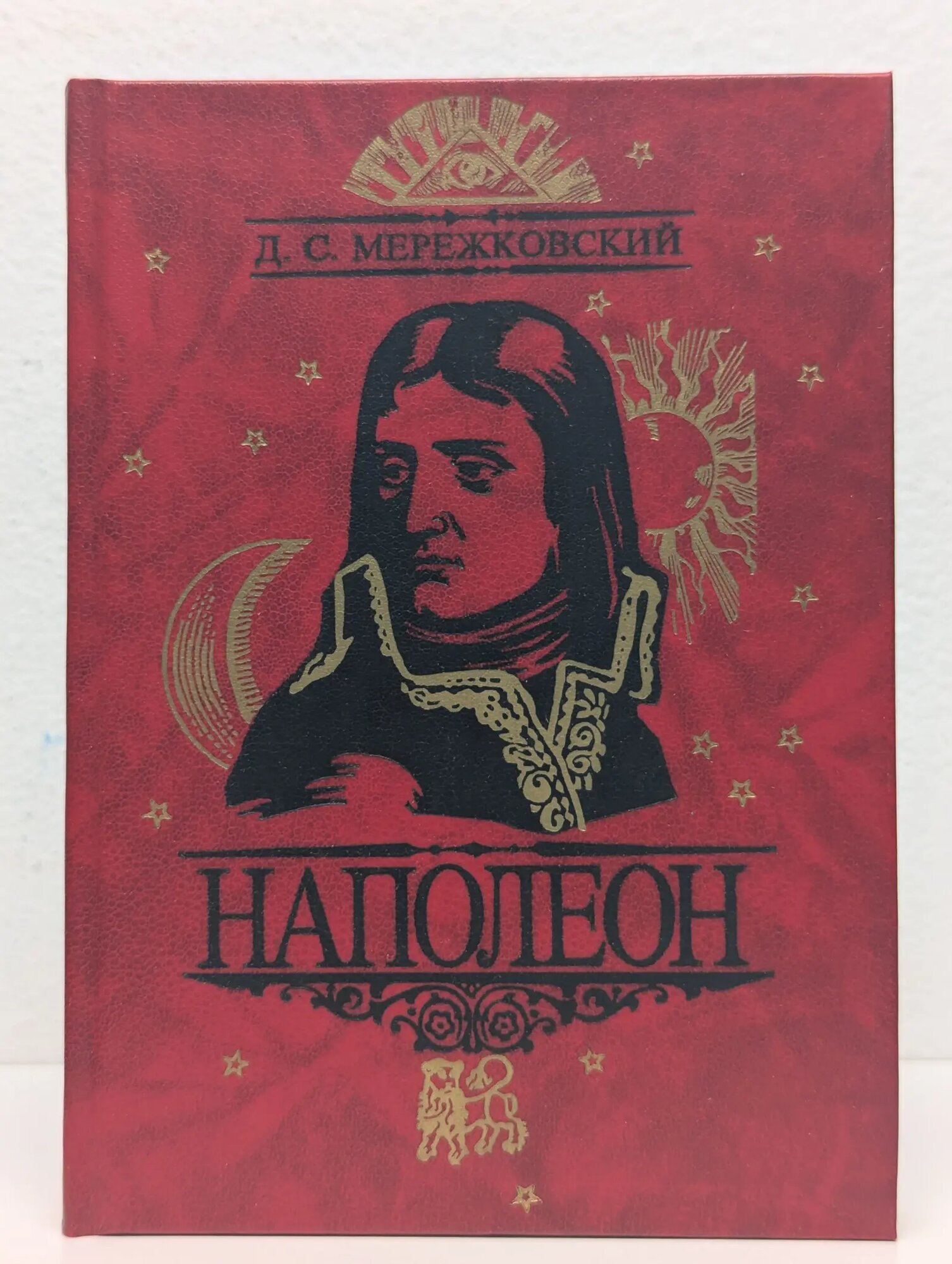 Наполеон Мережковский Дмитрий Сергеевич 1993