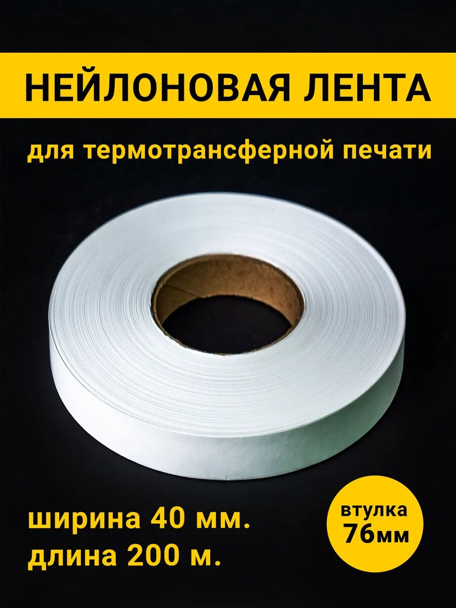 Нейлоновая лента для термотрансферной печати 40 мм 200 м
