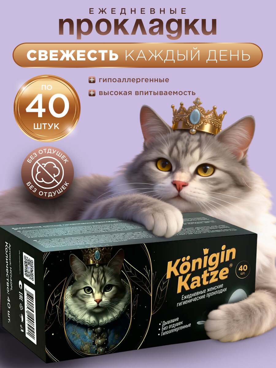 Прокладки Konigin Katze ежедневные 40шт