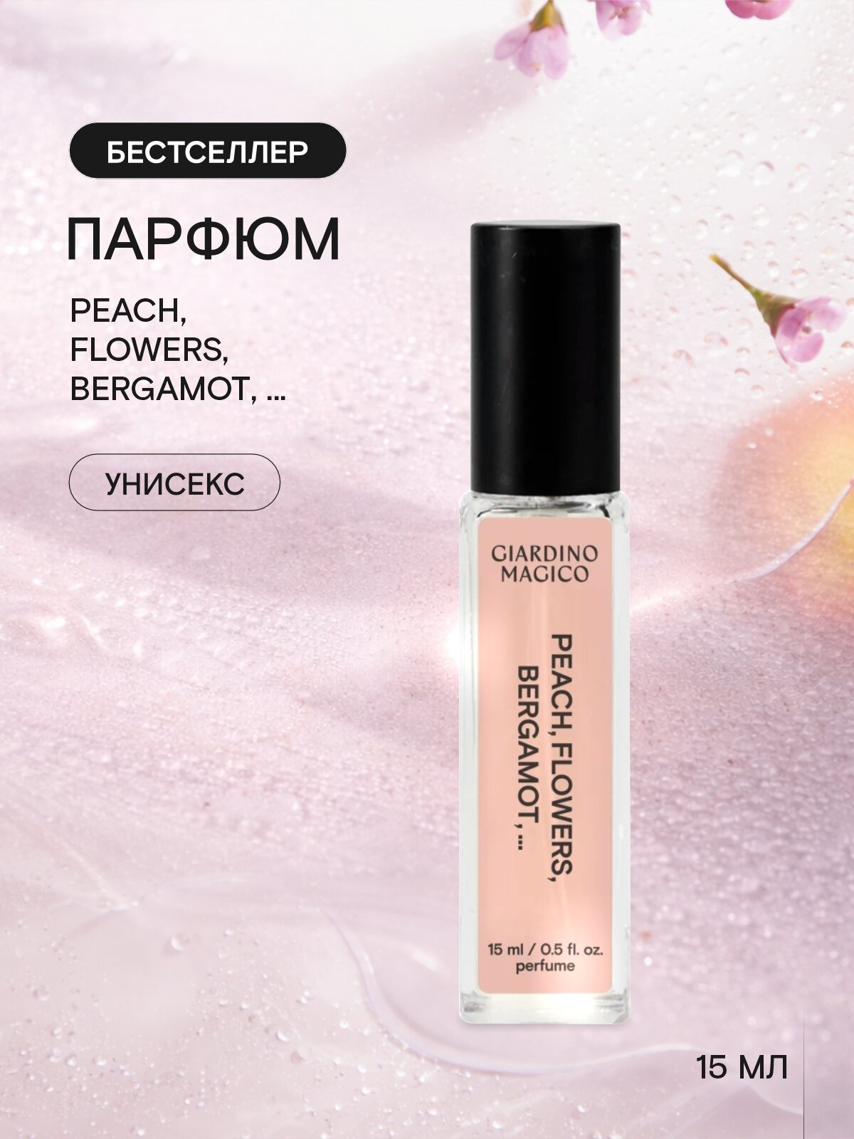 Духи концентрированные GIARDINO MAGICO Peach, flowers, bergamot, 15 мл