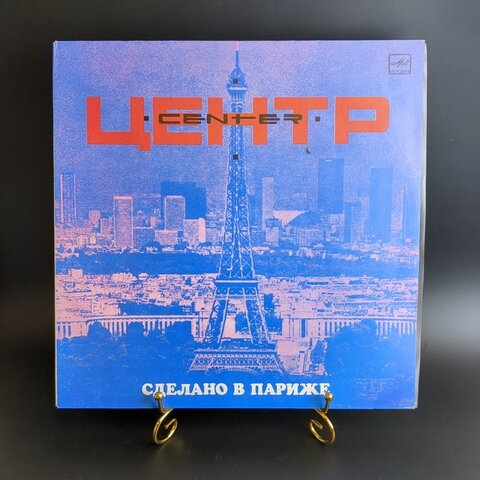LP Группа "Центр" (В. Шумов) - Сделано в Париже. Виниловая пластинка 12 дюймов. Мелодия СССР 1989 год.