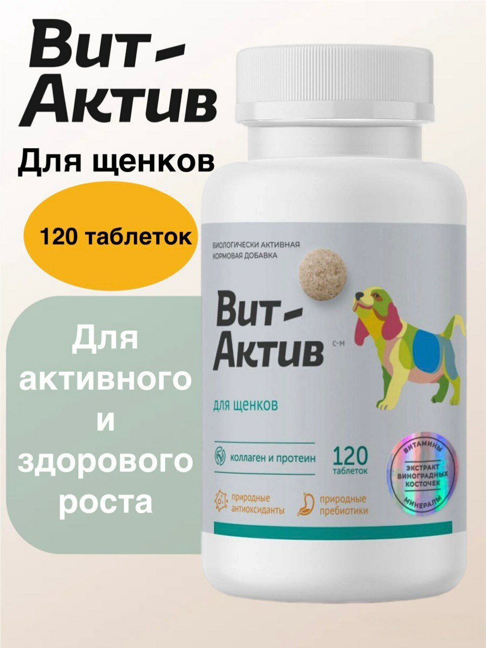 Витаминно-минеральный комплекс Вит-Актив для щенков, 120 таб