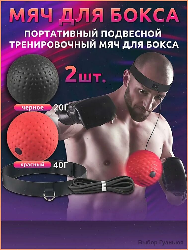Mяч для бокса, мячик на резинке для бокса,2 шт,1 черный,1 красный, подходит для практики