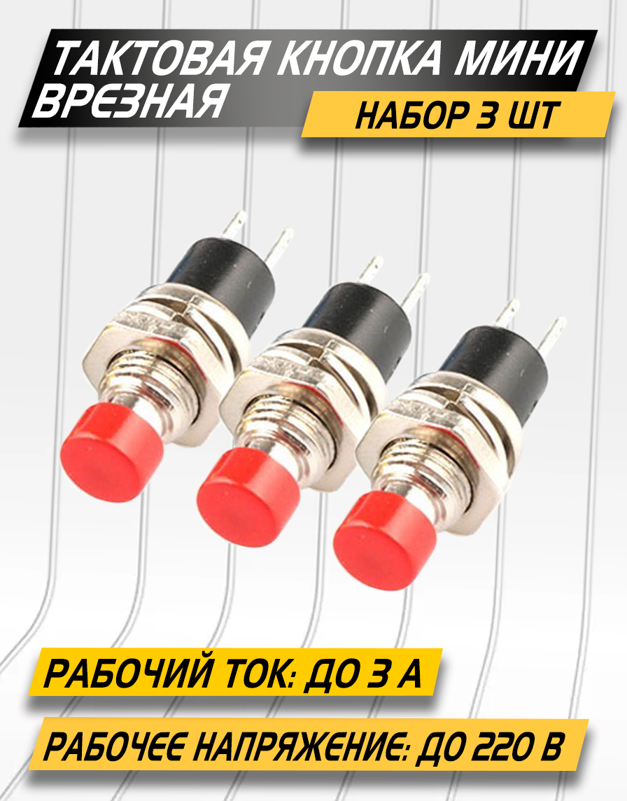 Кнопка тактовая врезная PBS-110/PB05A 7мм, ток до 3А, напряжение до 220 в, красная, 3 шт.