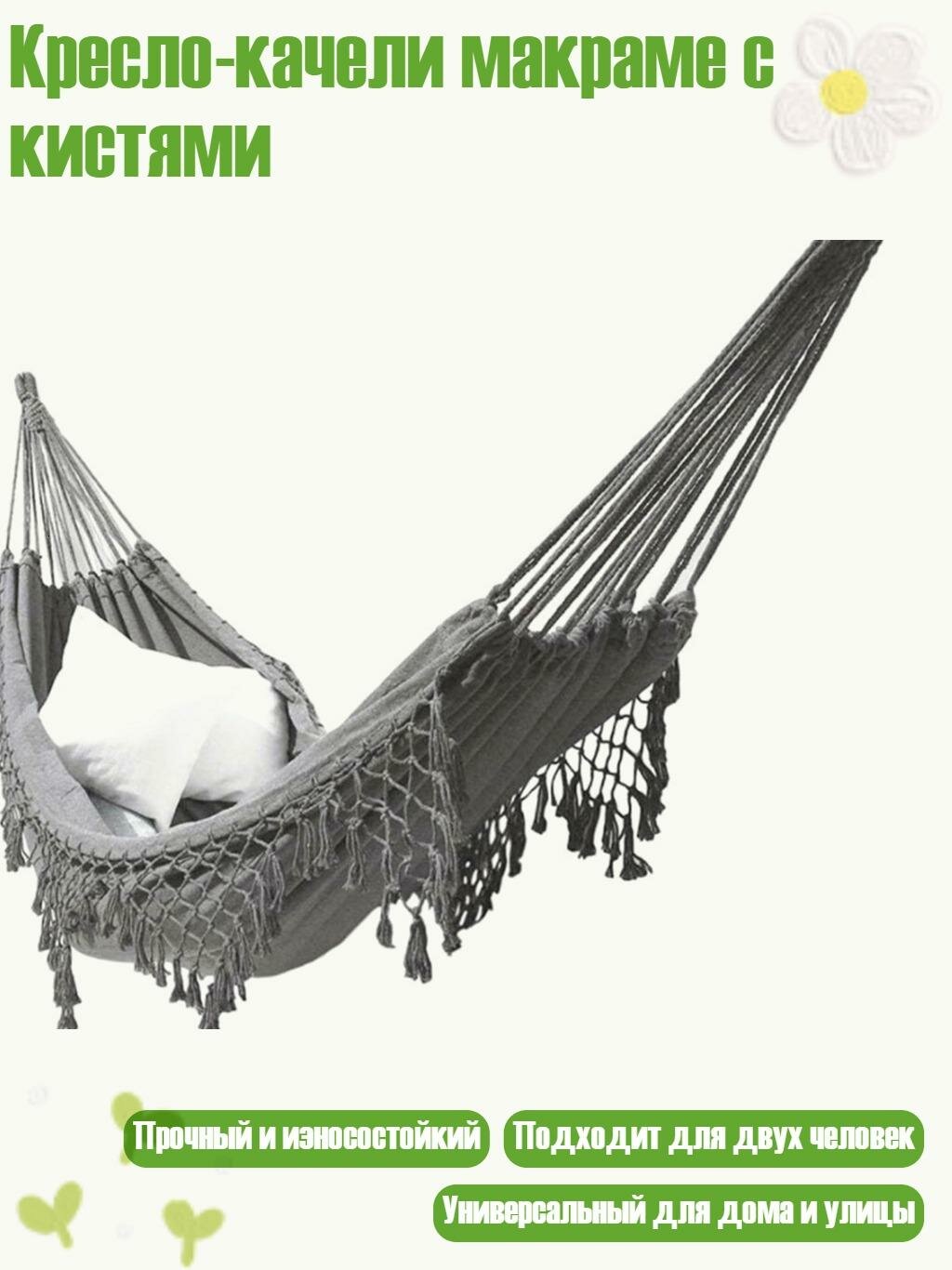 Кресло-качели макраме с кистями, Серый