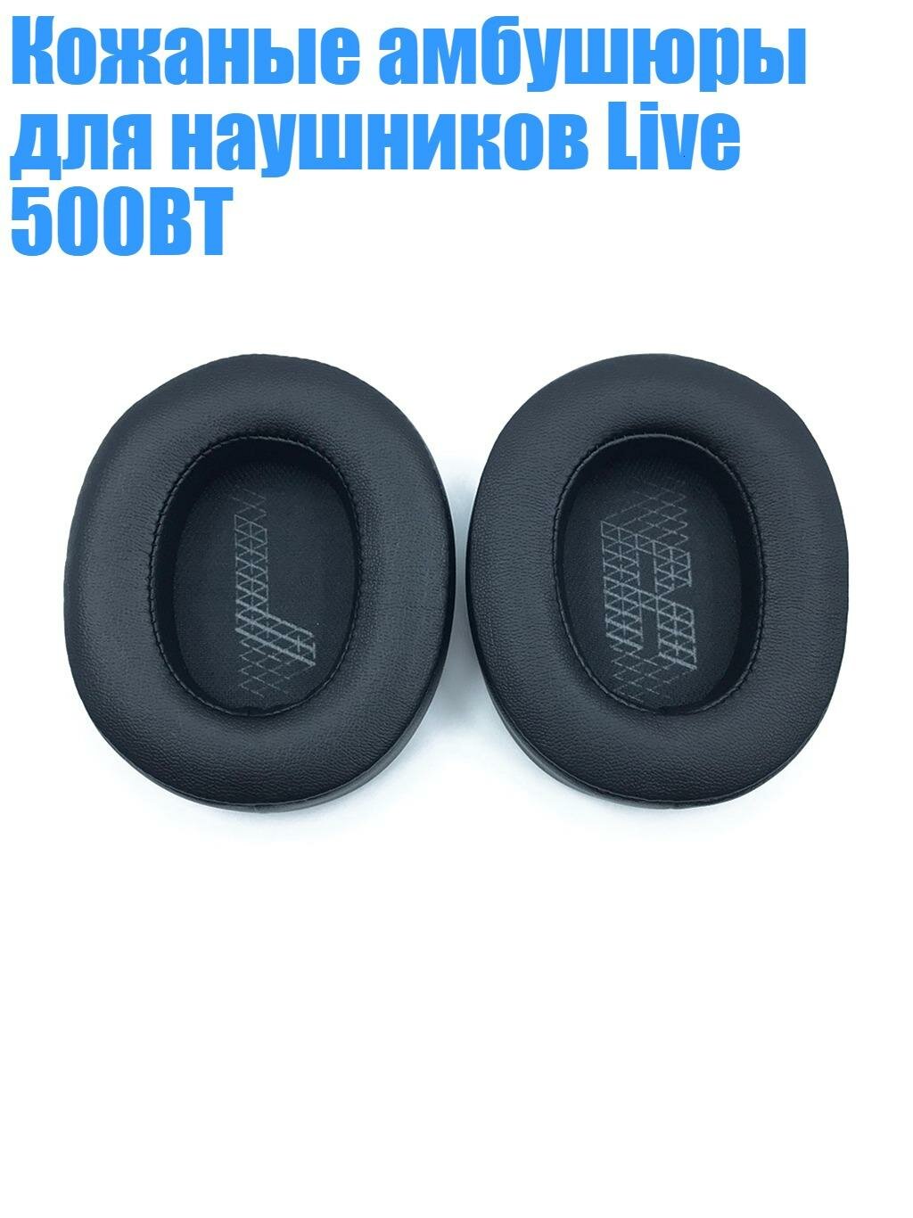 Кожаные амбушюры для наушников Live 500BT, Черный