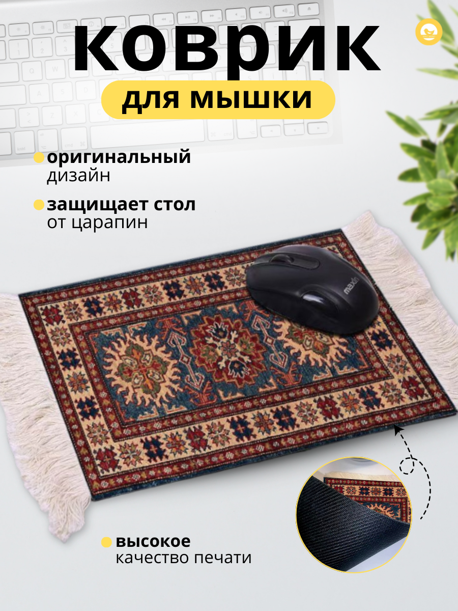 Коврик для мышки с принтом "Ковер", Компьютерный коврик, резиновый, размер 27х18 см, цвет разноцветный