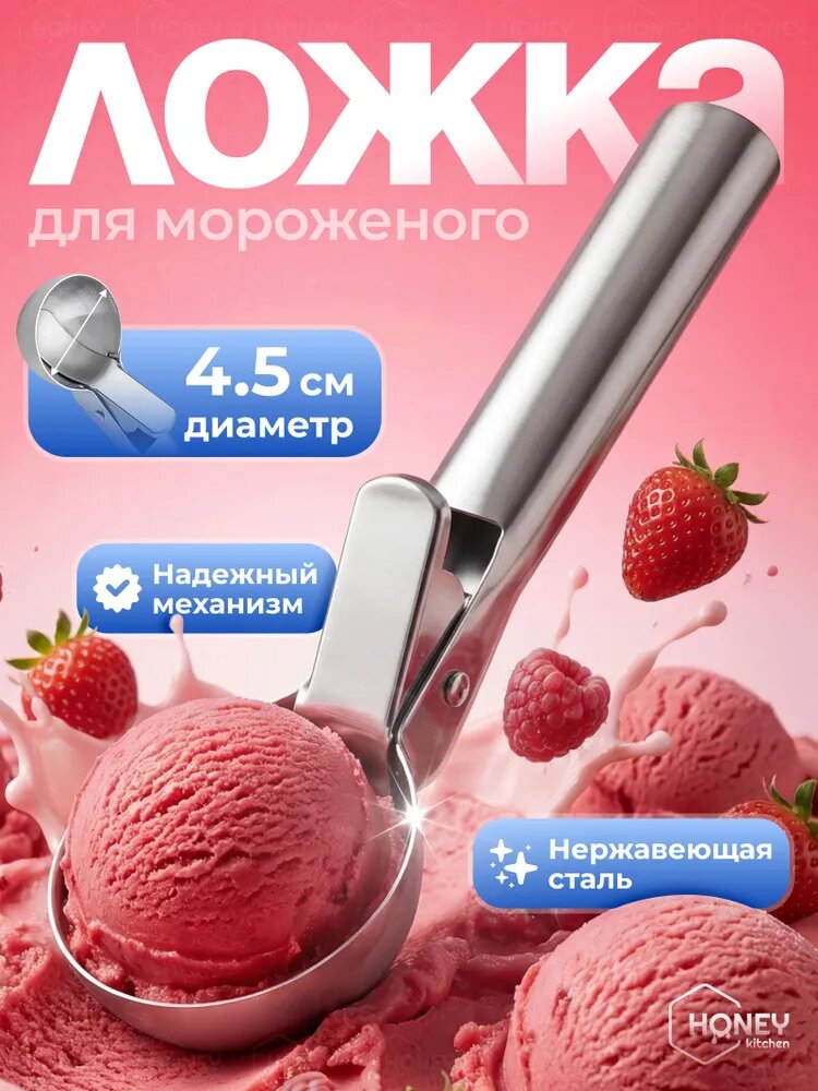 Ложка для мороженого "HONEY KITCHEN", нержавеющая сталь, с выталкивателем