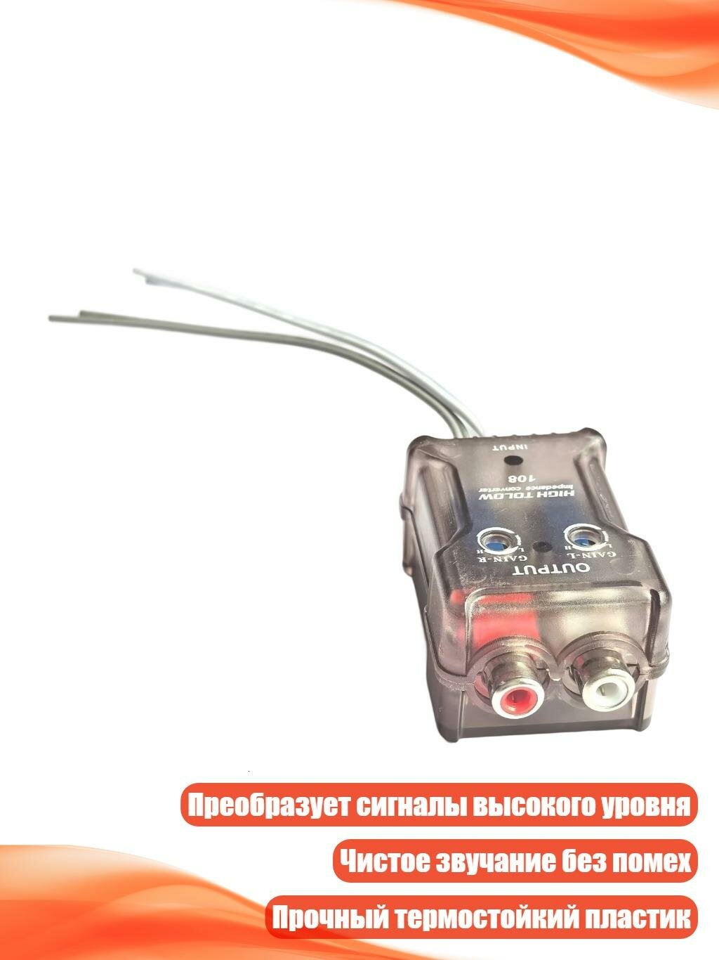 Преобразователь уровня сигнала автомобильный