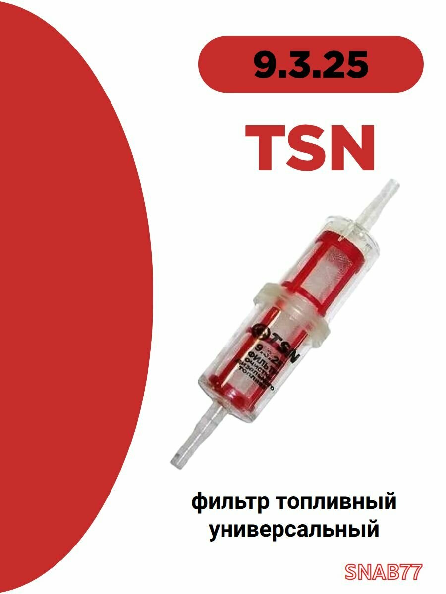 Фильтр топливный ПЖД длинный универсальный Камаз, Маз, Газ, Паз, Зил, Fiat, Ford TSN 9.3.25