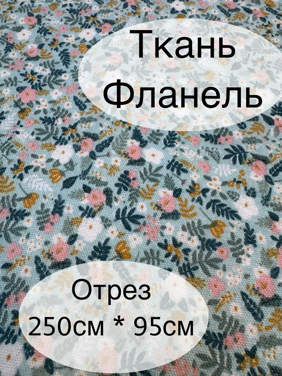 Фланель ткань ширина 95 см