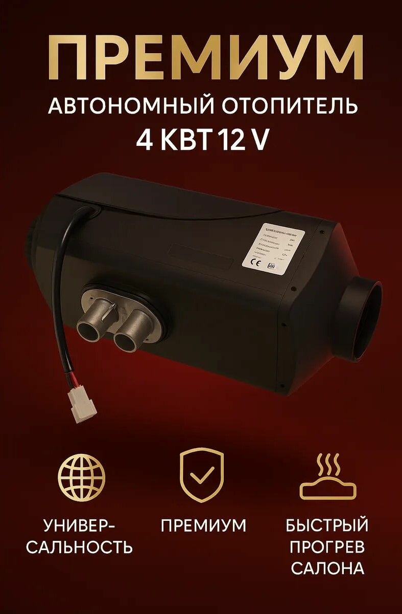 Автономный воздушный отопитель Прибор 4Д-12 (4 кВт 12В) тип В