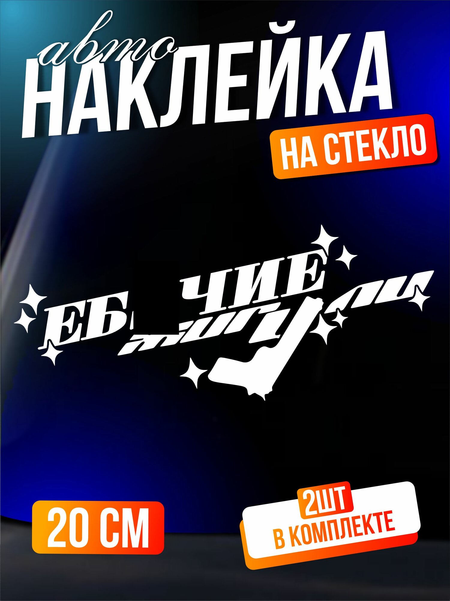 Наклейки на авто на стекло стритуха жигули надпись