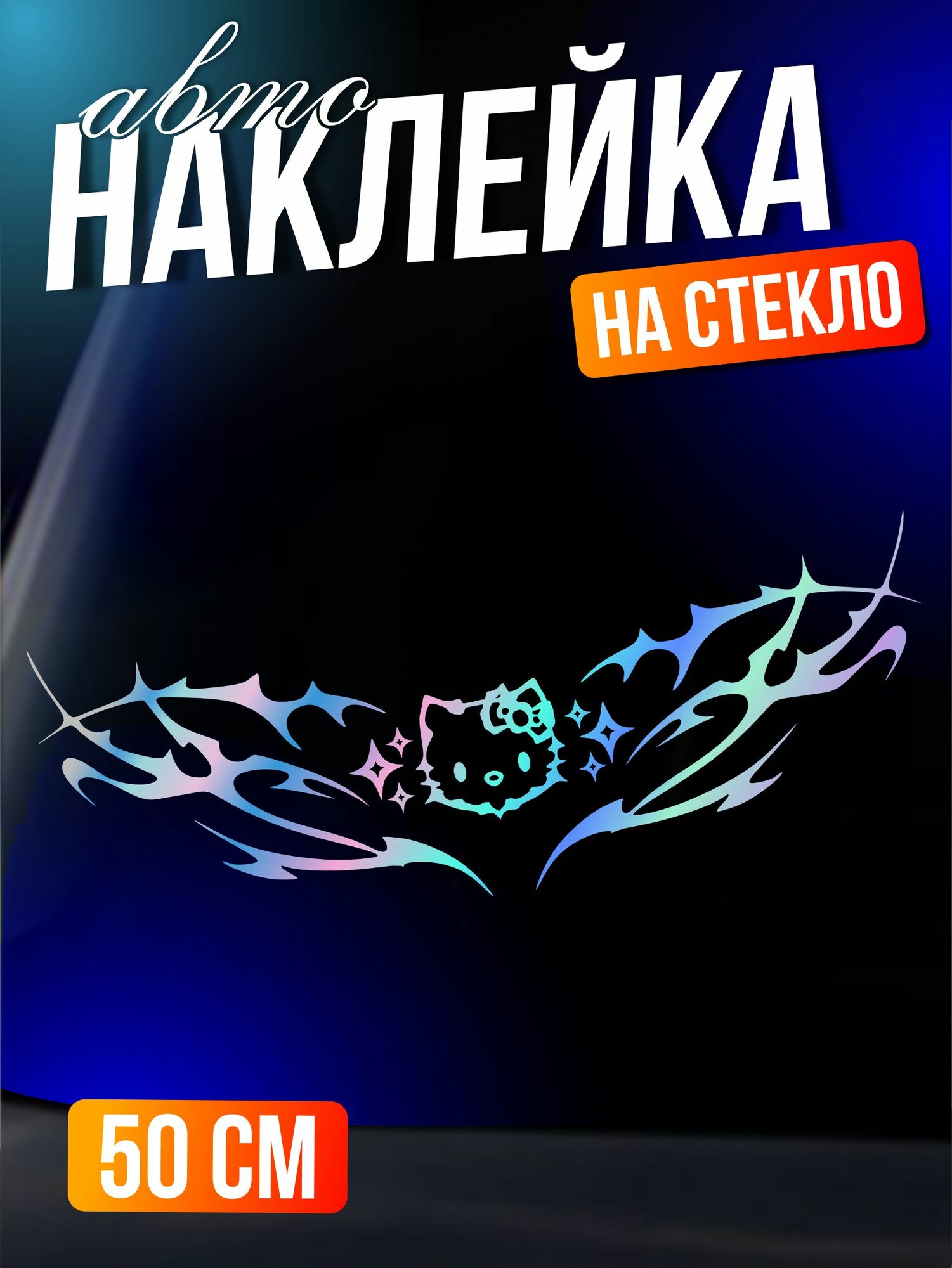 Голографическая наклейка на авто большая Escape дрейн кошка