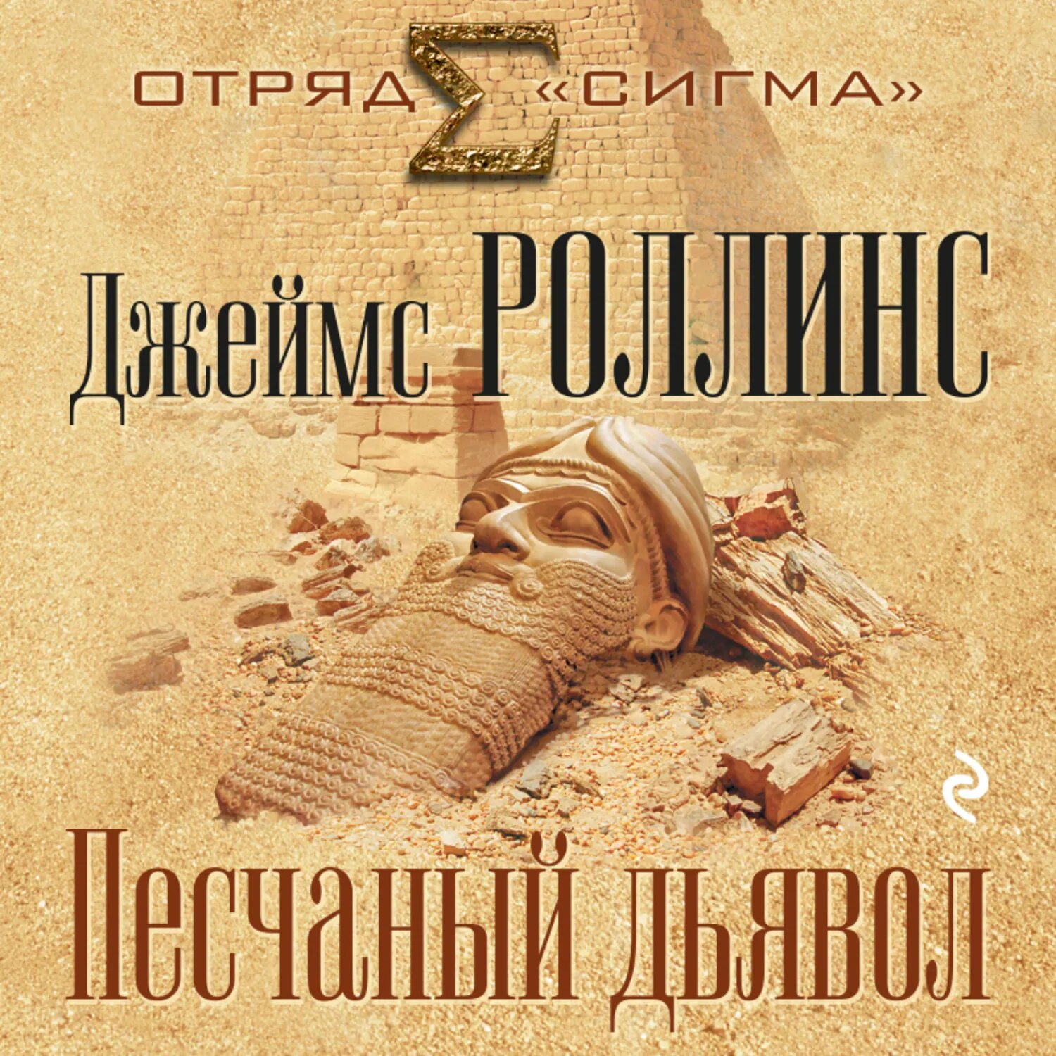 Песчаный дьявол [Аудиокнига]