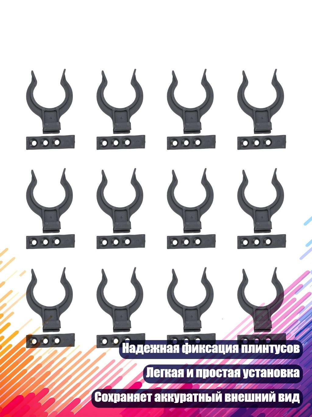 Крепёжные клипсы для цоколя шкафа 12 шт.
