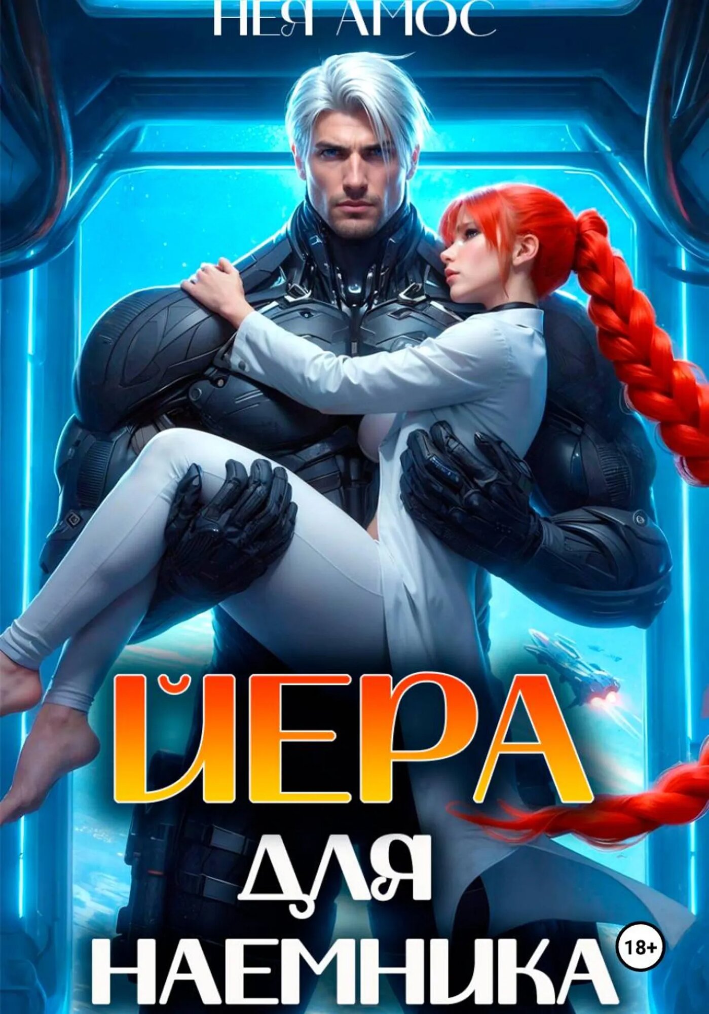 Йера для наёмника [Цифровая книга]