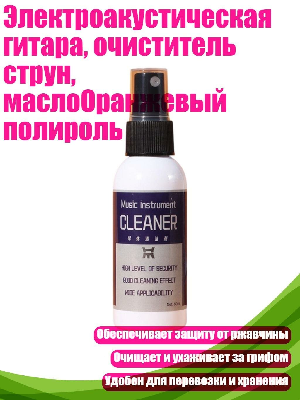Электроакустическая гитара, очиститель струн, маслоОранжевый полироль, Очиститель корпуса фортепиано