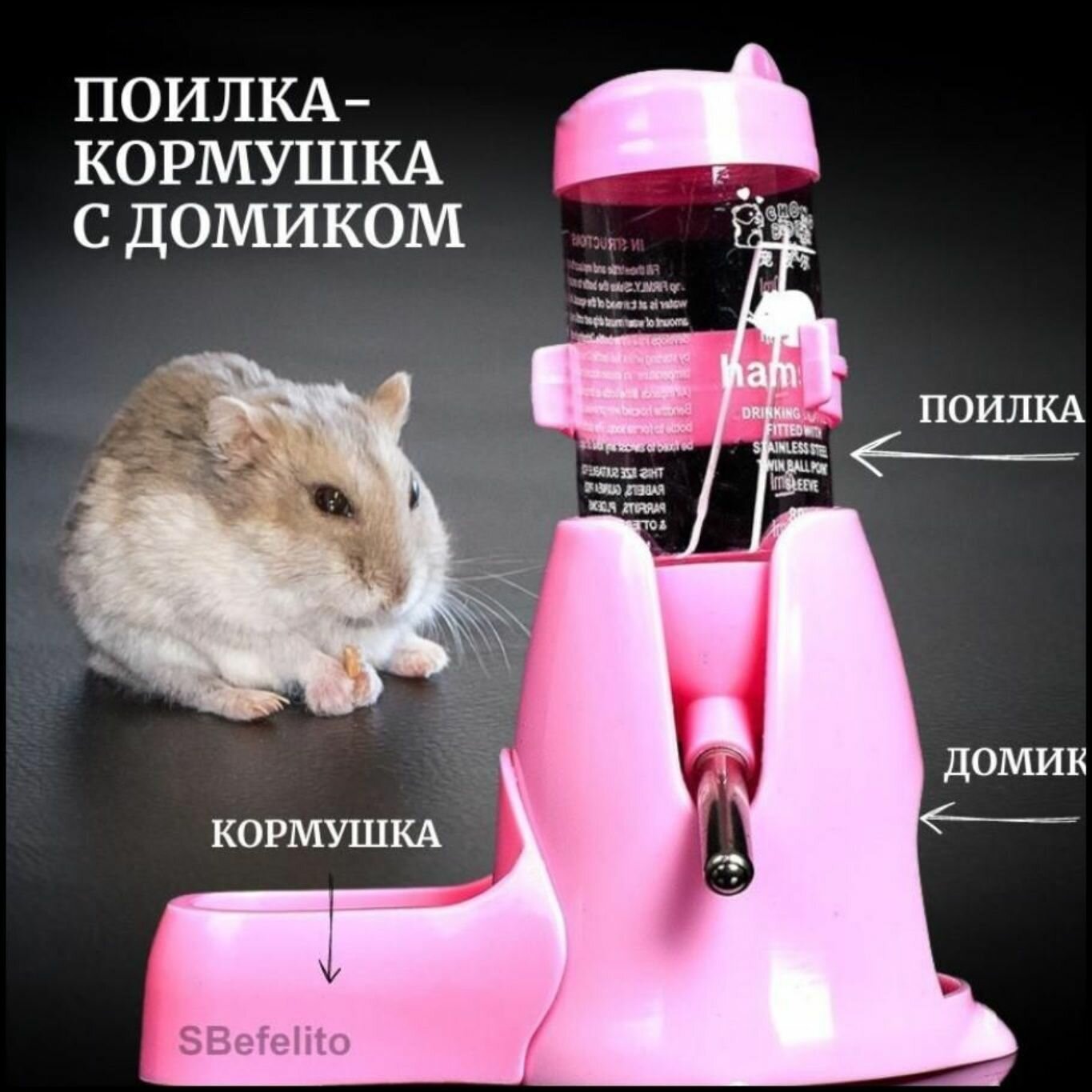 Кормушка с автоматической поилкой и домиком для грызунов (хомяк, мышь, декоративная крыса и др)