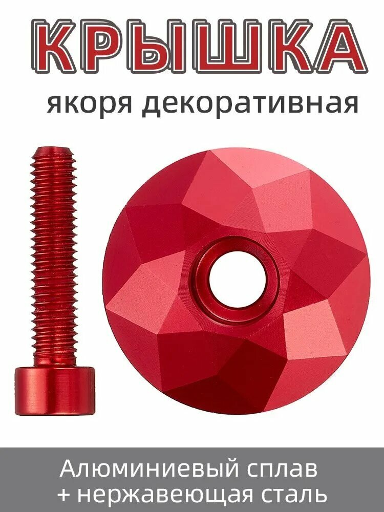 Крышка якоря декоративная С винтом, Трехмерный бриллиант, Алюминиевый сплав