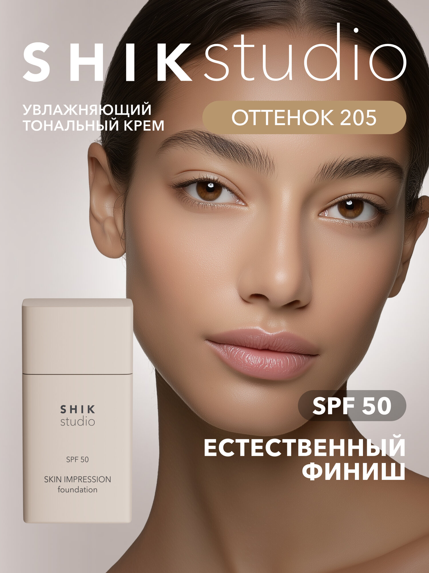 Тональный крем для лица SHIKstudio Skin Impression увлажняющий с spf 50 оттенок 205 натуральный золотисто-бежевый